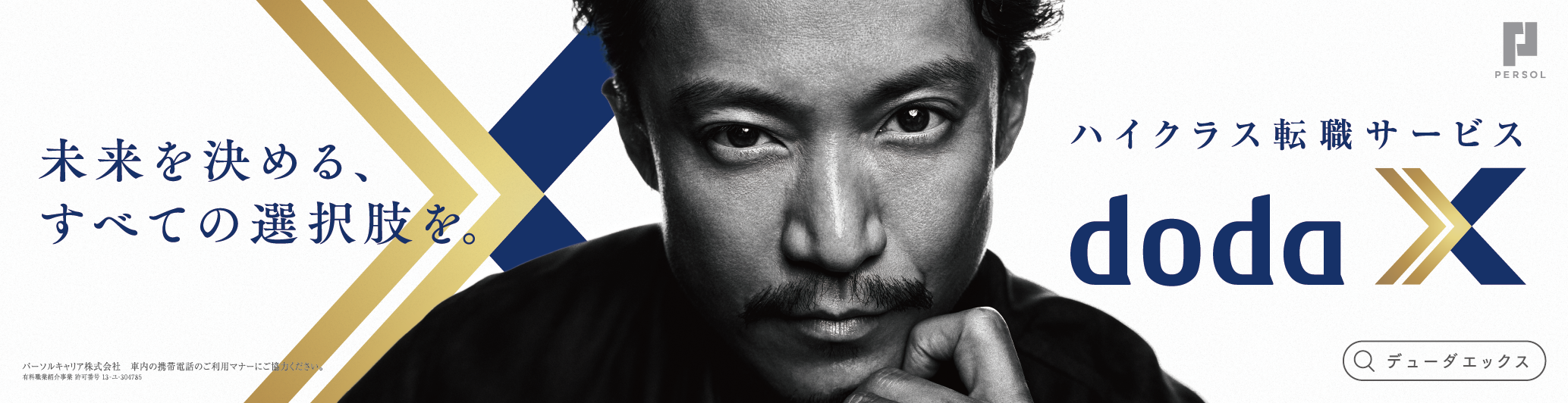 dodaX デビュー ｜パーソルキャリア株式会社｜CREATIVE TABLE 最高