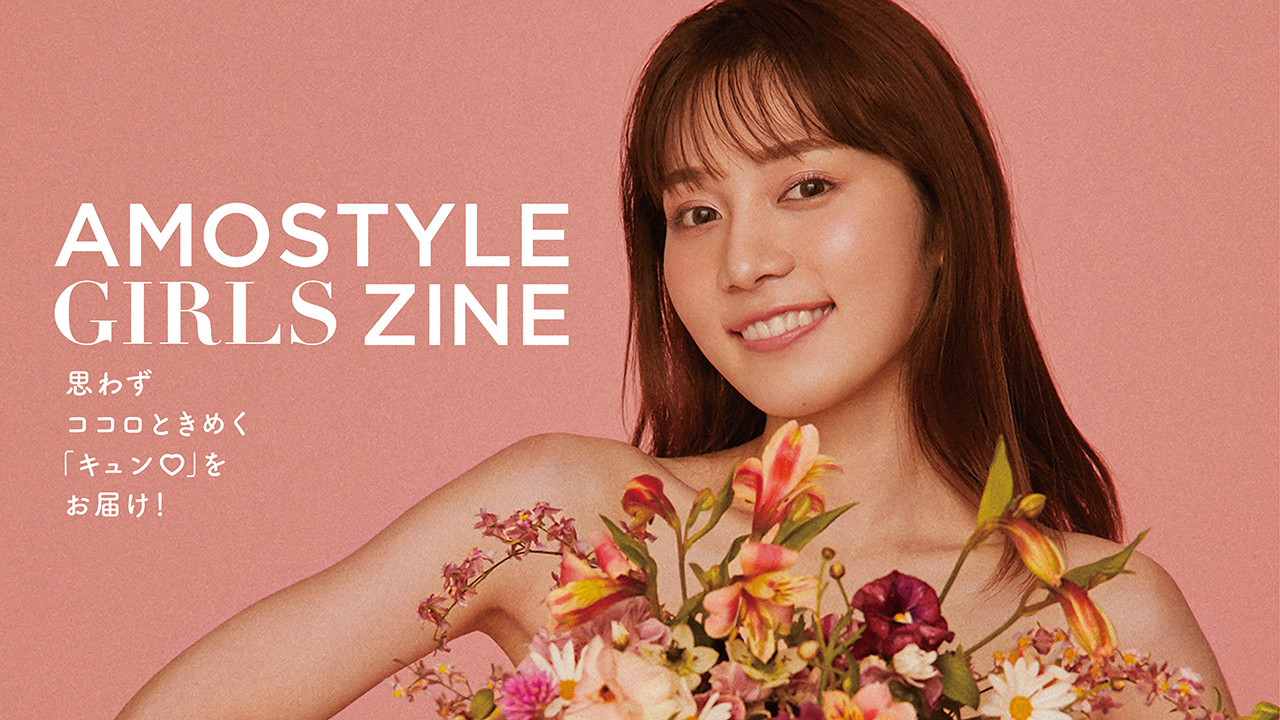 AMOSTYLE GIRLS ZINE｜トリンプ・インターナショナル・ジャパン株式会社｜CREATIVE TABLE 最高