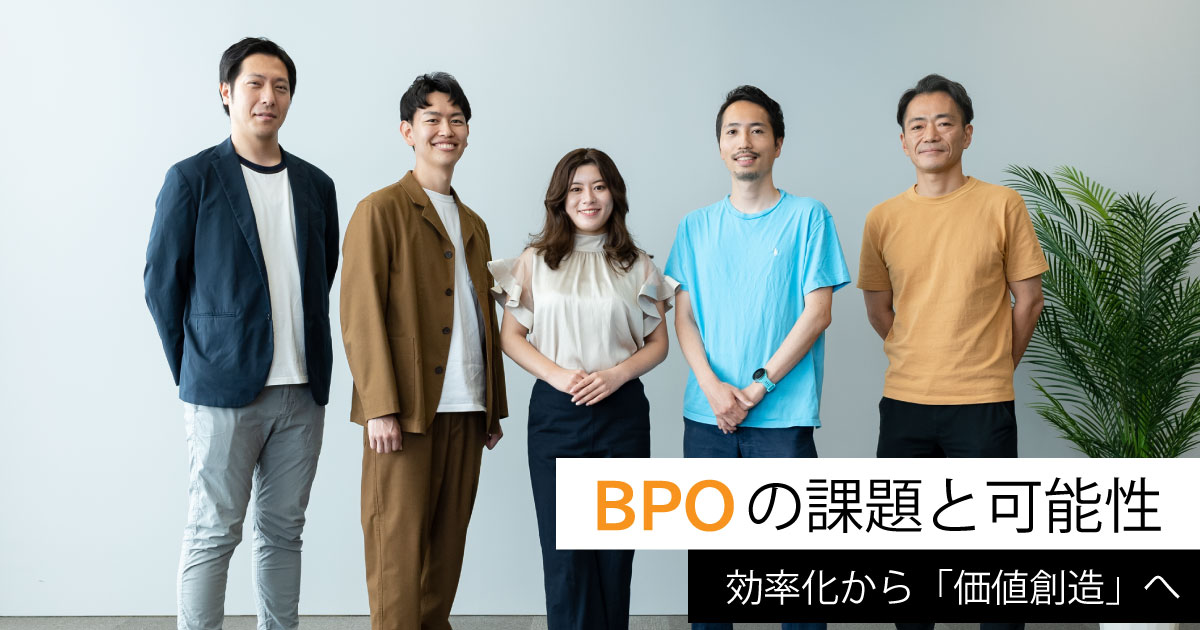 BPOの課題と可能性 効率化から「価値創造」へ （連載：マーケティング実践ソリューション） ｜博報堂WEBマガジン センタードット