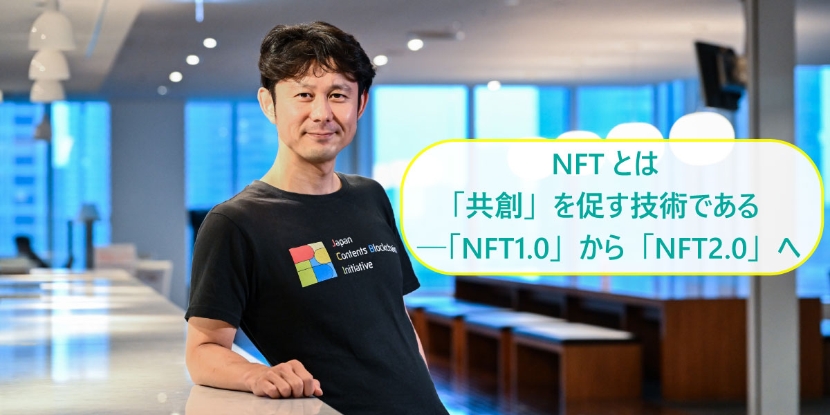 NFTとは「共創」を促す技術である ─「NFT1.0」から「NFT2.0」へ ｜博報堂WEBマガジン センタードット