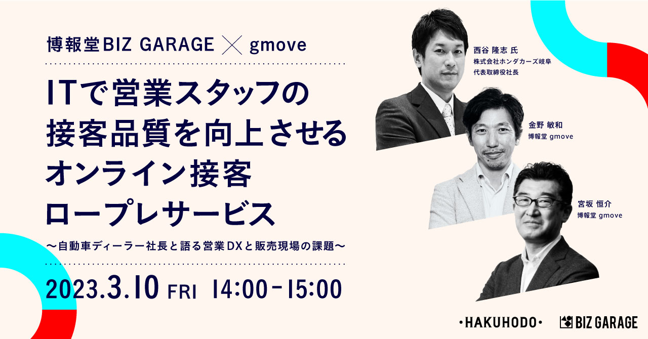 【博報堂BIZ GARAGE主催】 ITで営業スタッフの接客品質を向上させる オンライン接客ロープレサービス ～自動車ディーラー社長と語る営業DXと販売現場の課題～ 3/10（金）オンライン ...