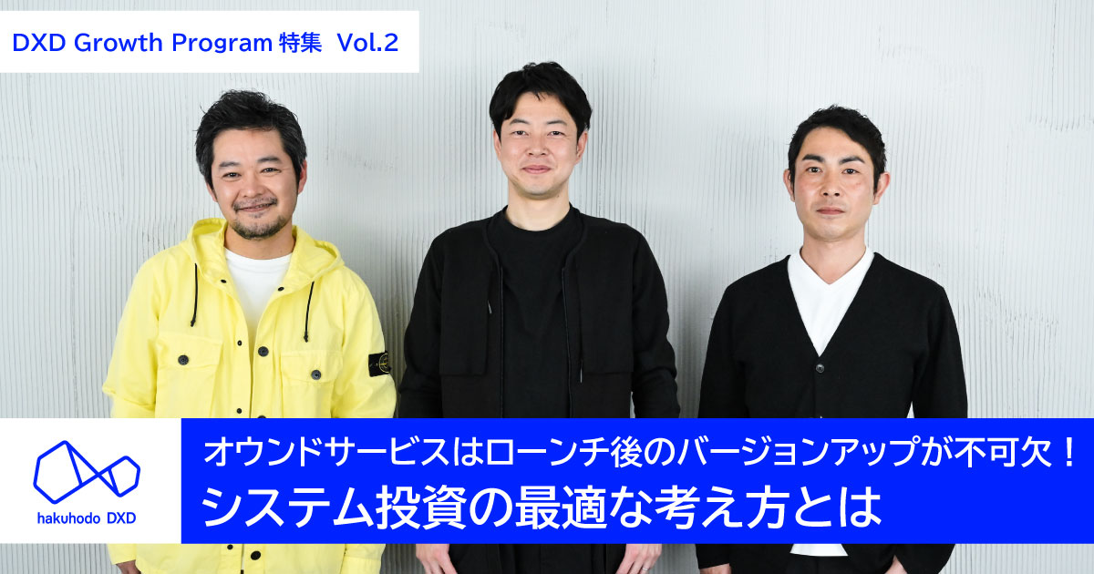 オウンドサービスはローンチ後のバージョンアップが不可欠！ システム投資の最適な考え方とは（連載：DXD Growth Program特集 Vol.2） ｜博報堂WEBマガジン センタードット