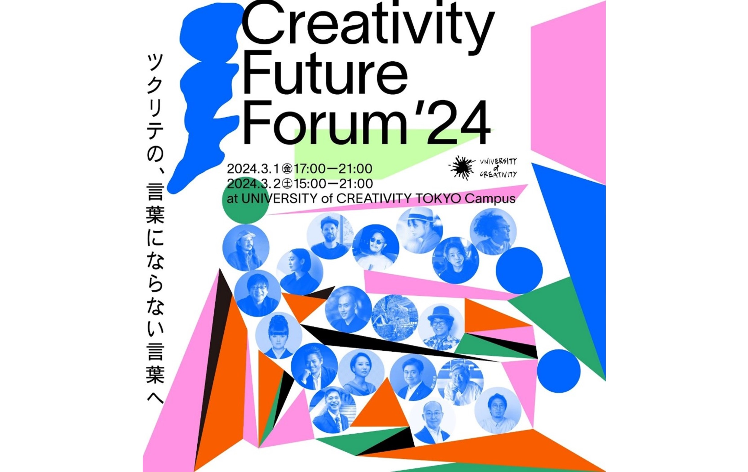 UNIVERSITY of CREATIVITY、Creativity Future Forum ’24「ツクリテの、言葉にならない言葉へ」 3月1日（金）・2日（土）開催 ｜お知らせ｜博報堂 ...