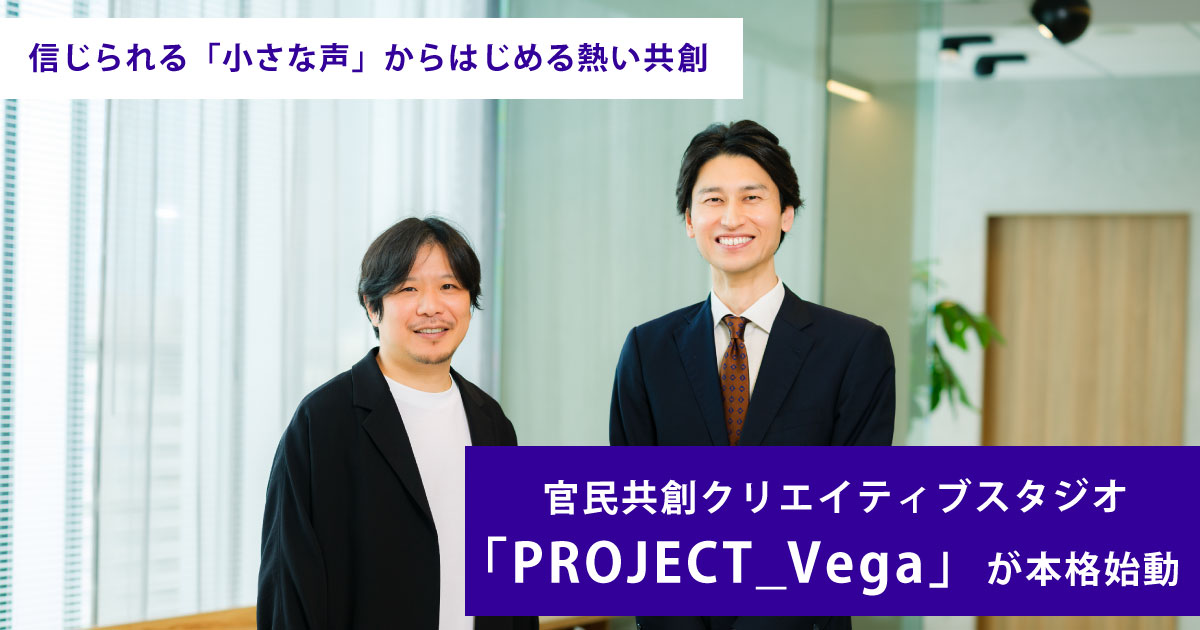 信じられる「小さな声」からはじめる熱い共創｜官民共創クリエイティブスタジオ「PROJECT_Vega」が本格始動 ｜博報堂WEBマガジン ...