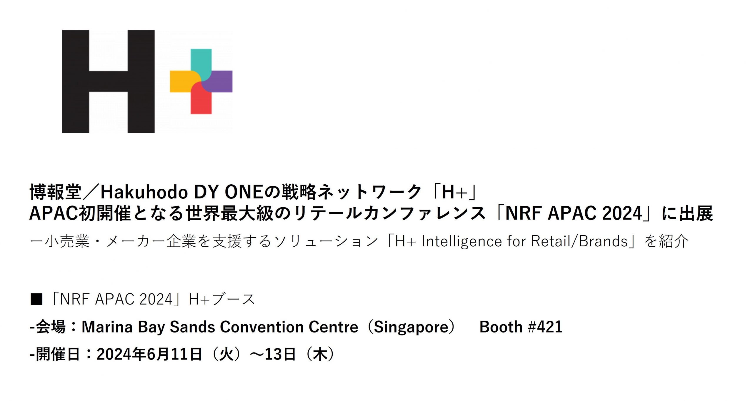 博報堂／Hakuhodo DY ONEの戦略ネットワーク「H+」 APAC初開催となる世界最大級のリテールカンファレンス「NRF APAC ...