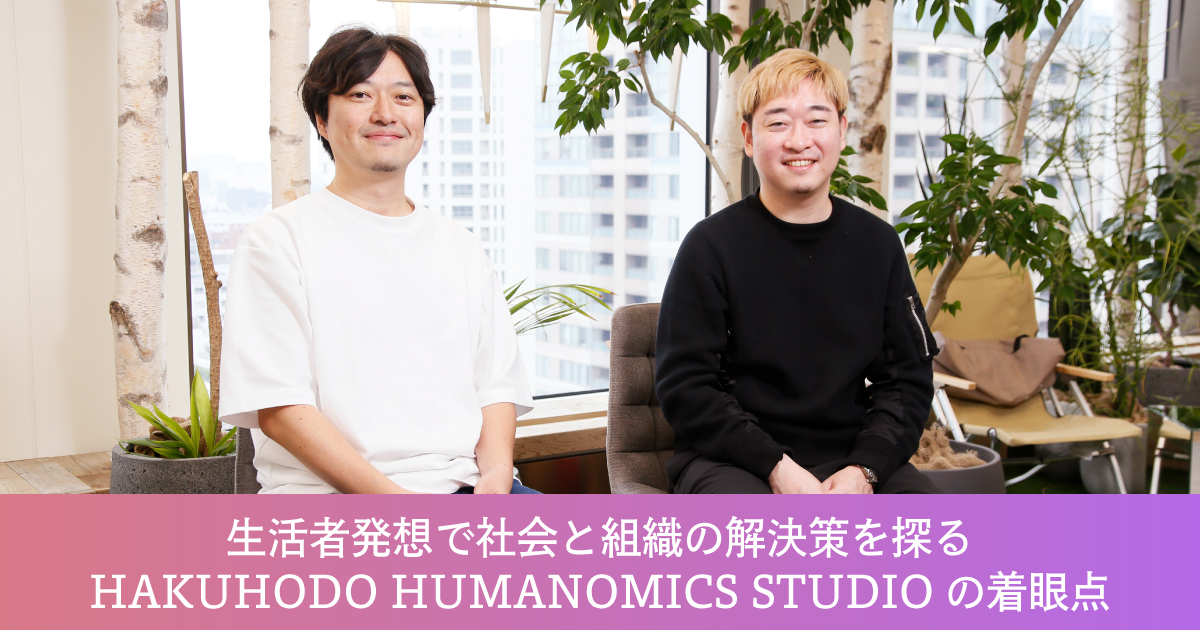 生活者発想で社会と組織の解決策を探るHAKUHODO HUMANOMICS STUDIOの着眼点 ｜博報堂WEBマガジン センタードット